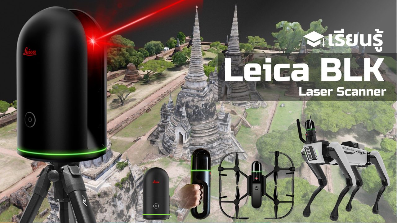 เรียนรู้ Leica BLK LiDAR | Laser Scan เครื่องสแกน 3D Indoor Outdoor จาก ...