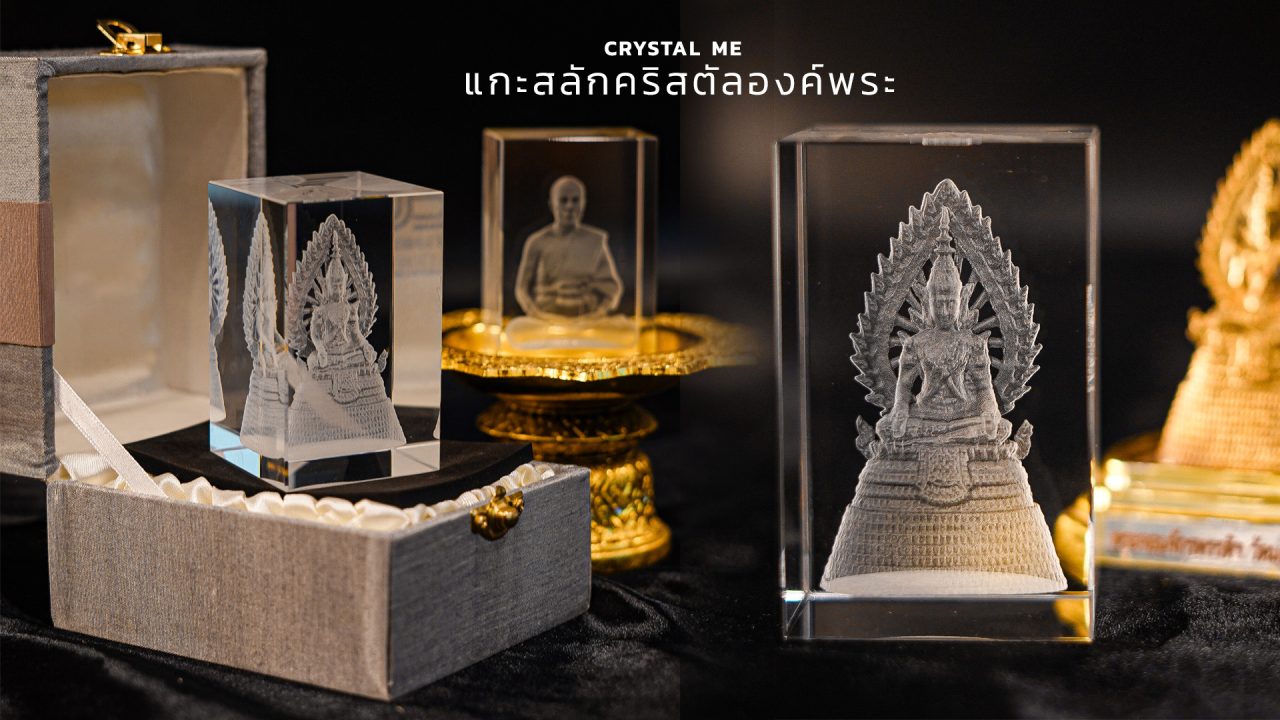DOW ep.44 องค์พระพุทธรูปที่นำมาสแกนเพื่อทำเลเซอร์คริสตัล|Crystal me ...