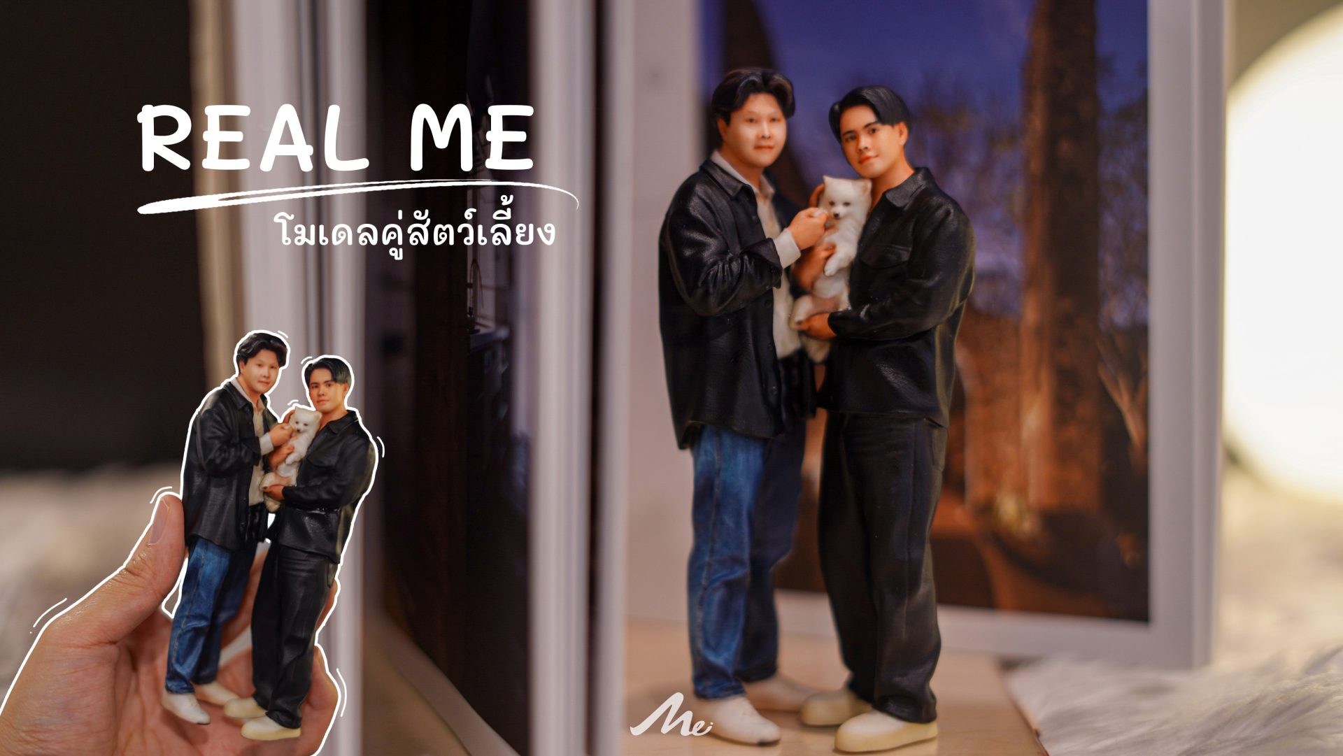 ตัวอย่างงานโมเดล 3 มิติ | Real Me (EJ004P) - Me Premium Gift Model ...