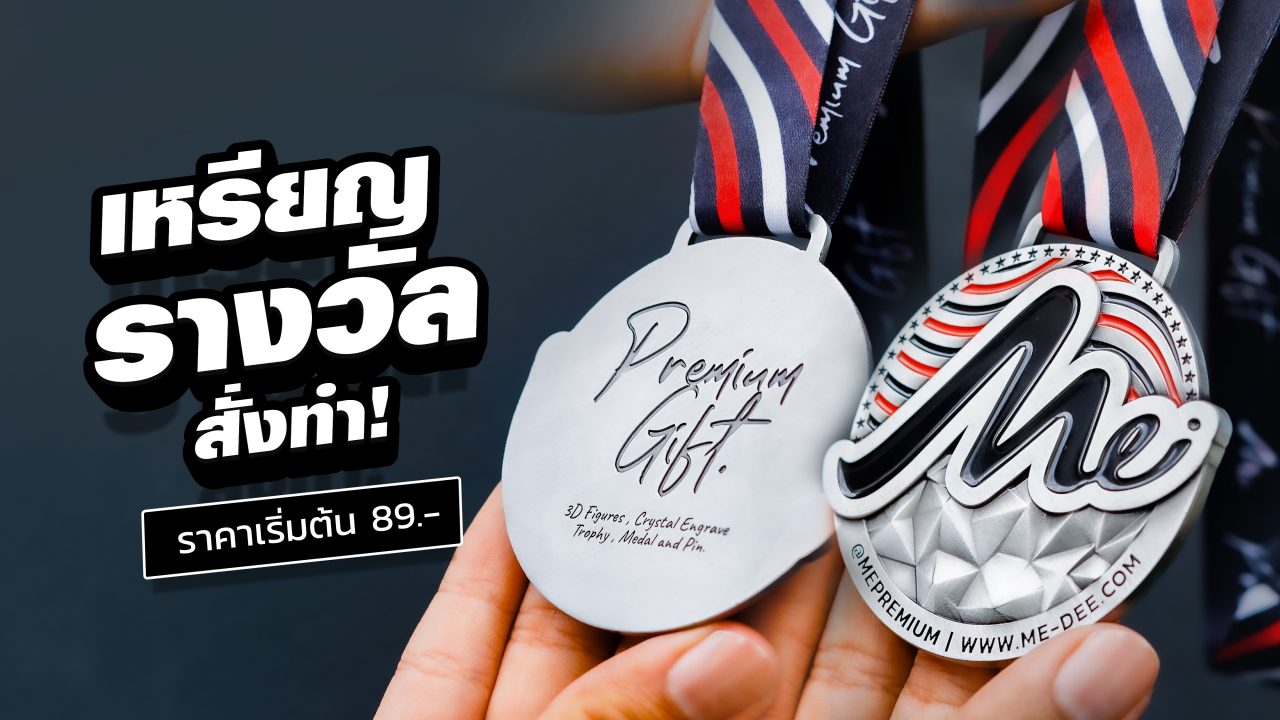 Medal Me ทำเหรียญรางวัล วิ่ง กีฬา - Me Premium Gift Model, Laser ...