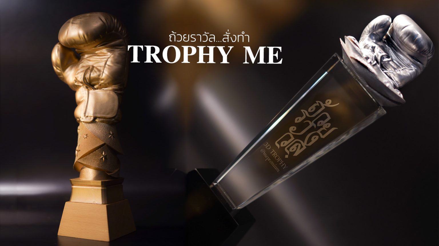 Me Premium มี พรีเมี่ยม No.1 ไทย - Me Premium Gift Model, Laser ...