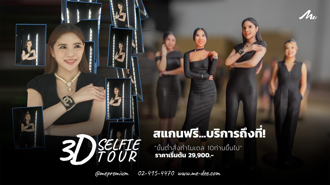 Real Me เรียลมี 3D Photo booth บริการสร้างโมเดล 3มิติของคุณ - Me ...